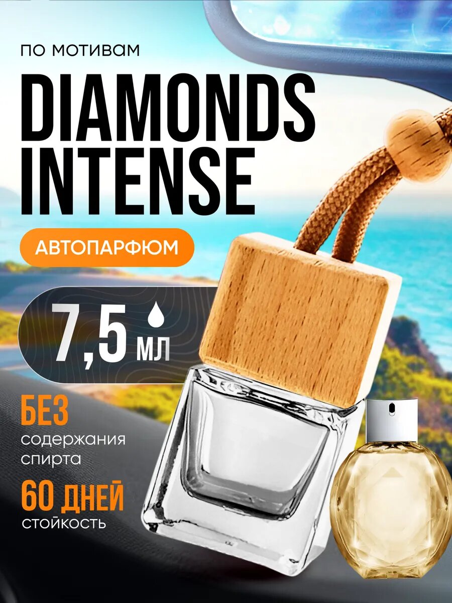 Ароматизатор в машину автопарфюм подвесной Diamonds Intense стойкие