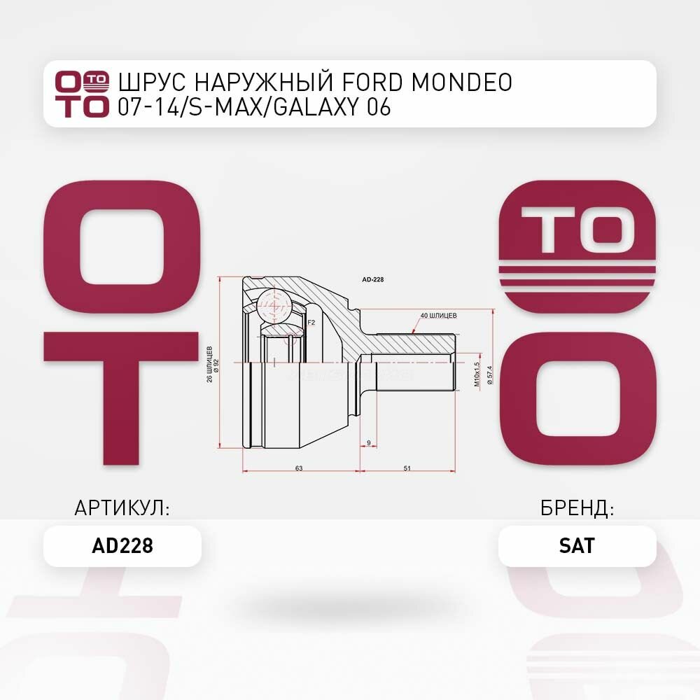 Шрус наружный Ford ( Форд ) Mondeo ( Мондео ) 07-14 / S-Max ( Макс ) / Galaxy ( Галакси ) 06- / SAT AD228; AD-228