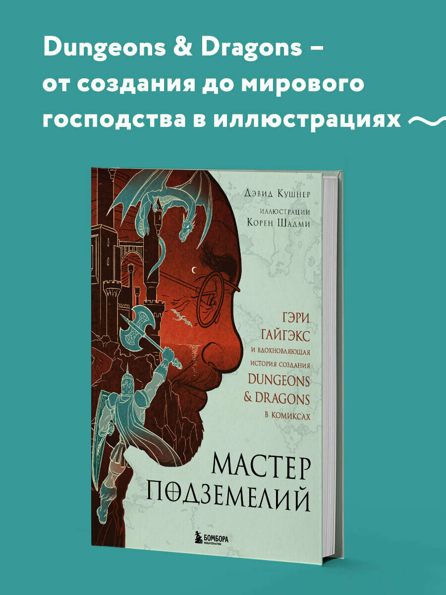 Кушнер Д. Мастер Подземелий. Гэри Гайгэкс и вдохновляющая история создания Dungeons & Dragons в комиксах