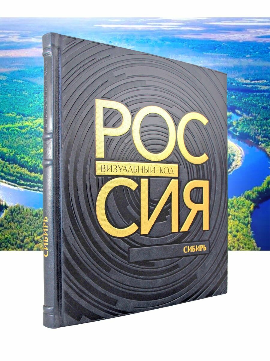 Россия: визуальный код. Сибирь. подарочная книга