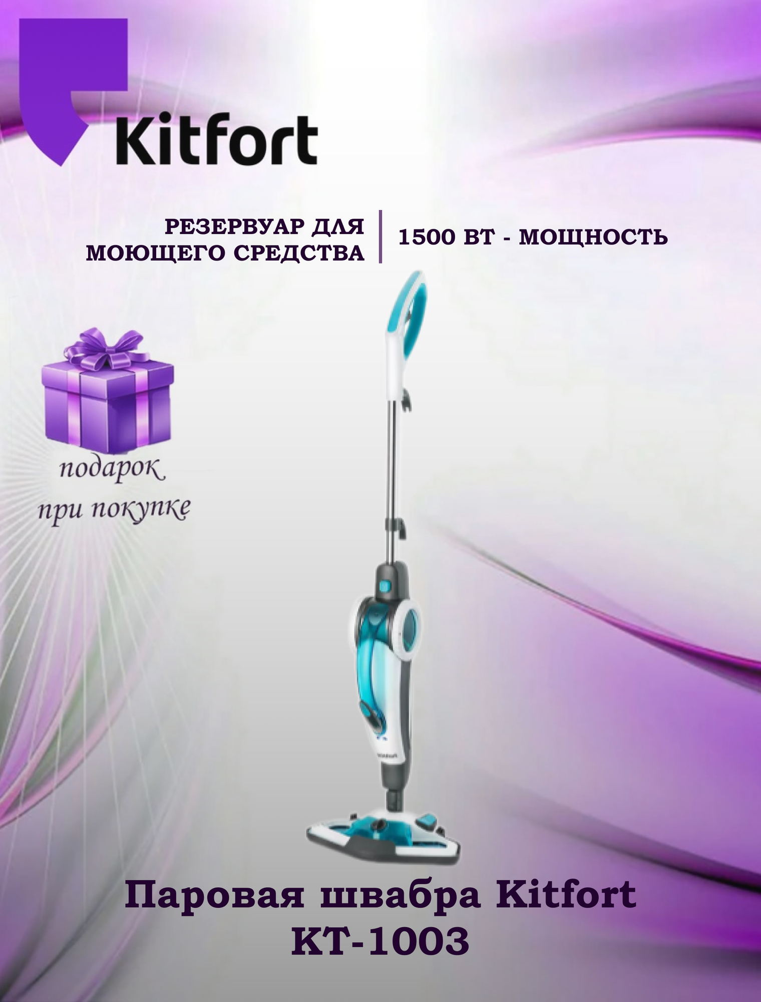 Паровая швабра Kitfort KT-1003 (+подарок)