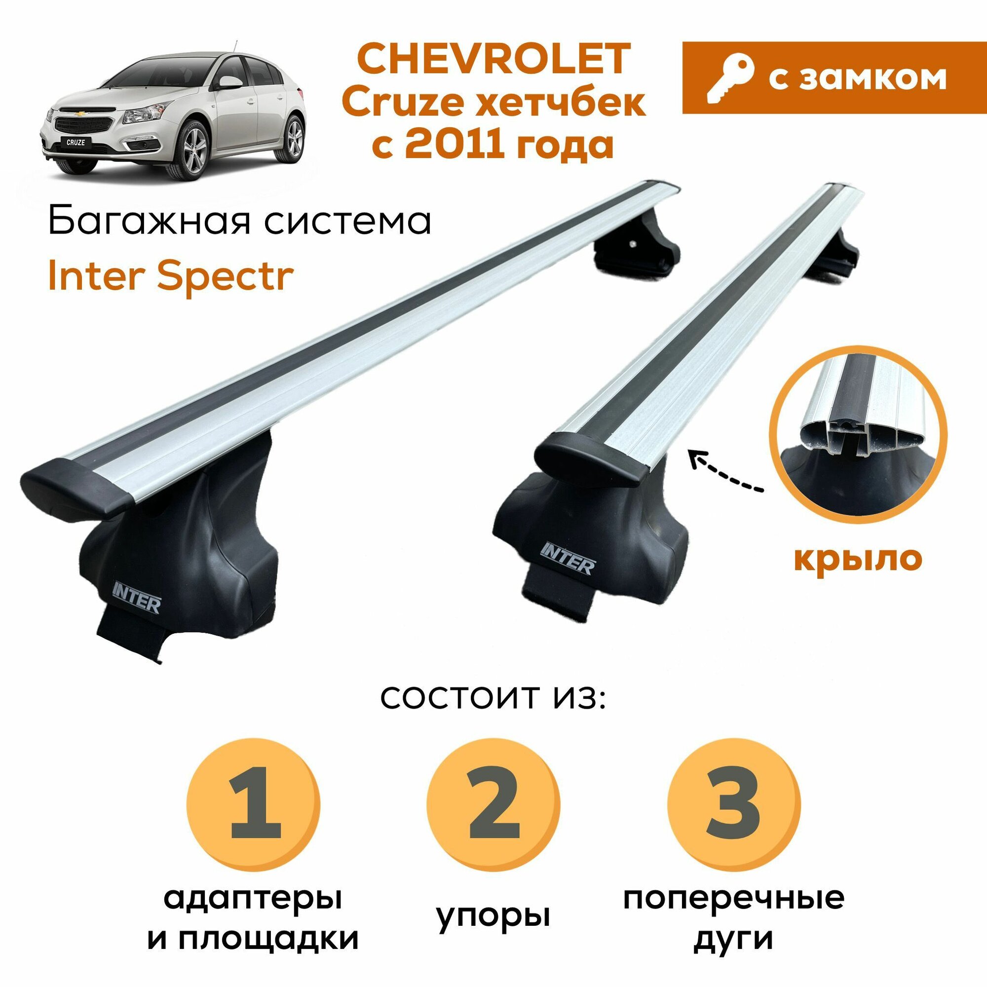 Багажник для Chevrolet Cruze хэтчбек с 2011- (Шевроле Круз), Inter Spectr с замком крыло 120см на гладкую крышу с креплением за дверной проем