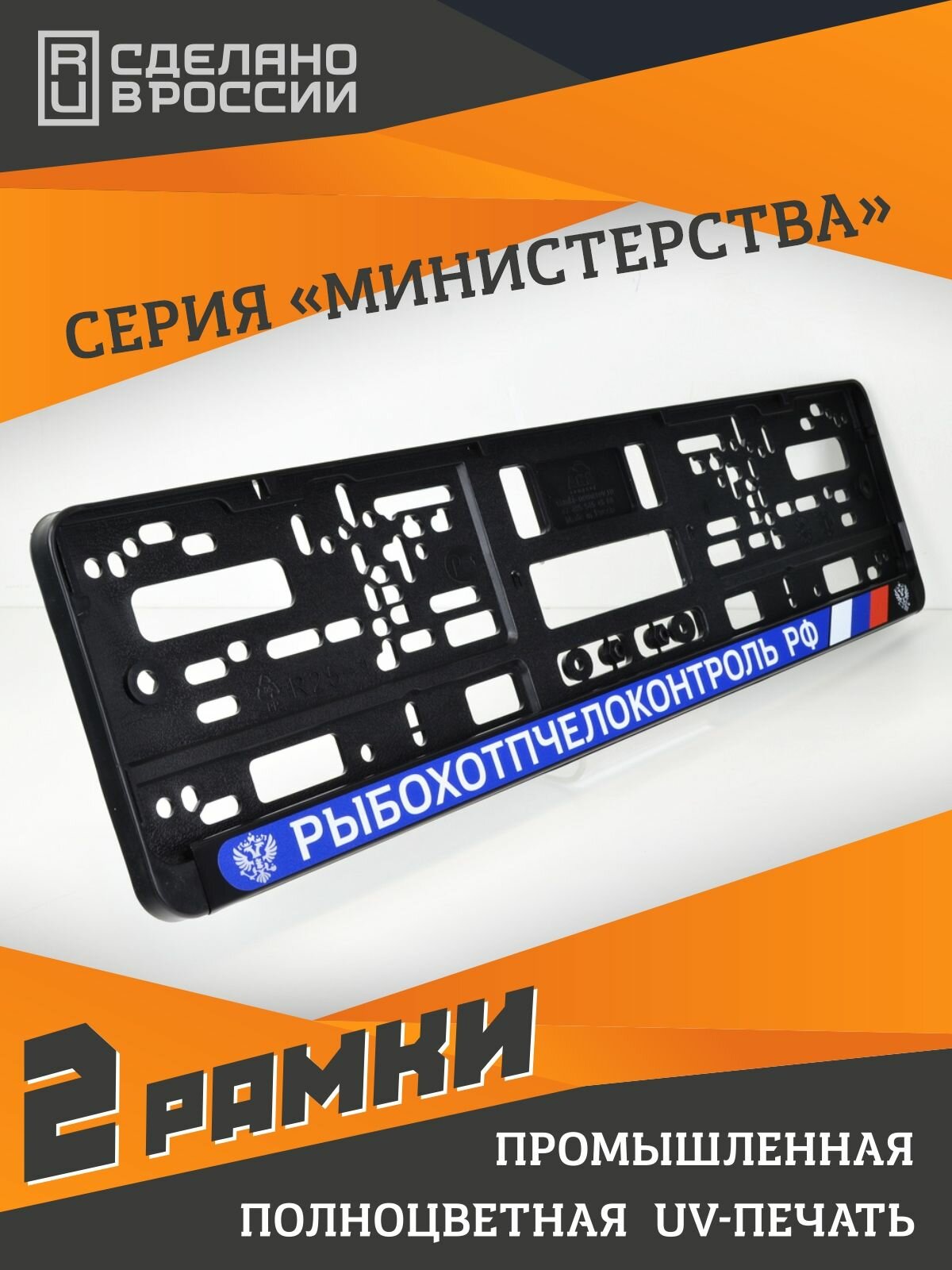 Рыбохотпчелоконтроль РФ (blue). Комплект из двух рамок для госномера с надписью.