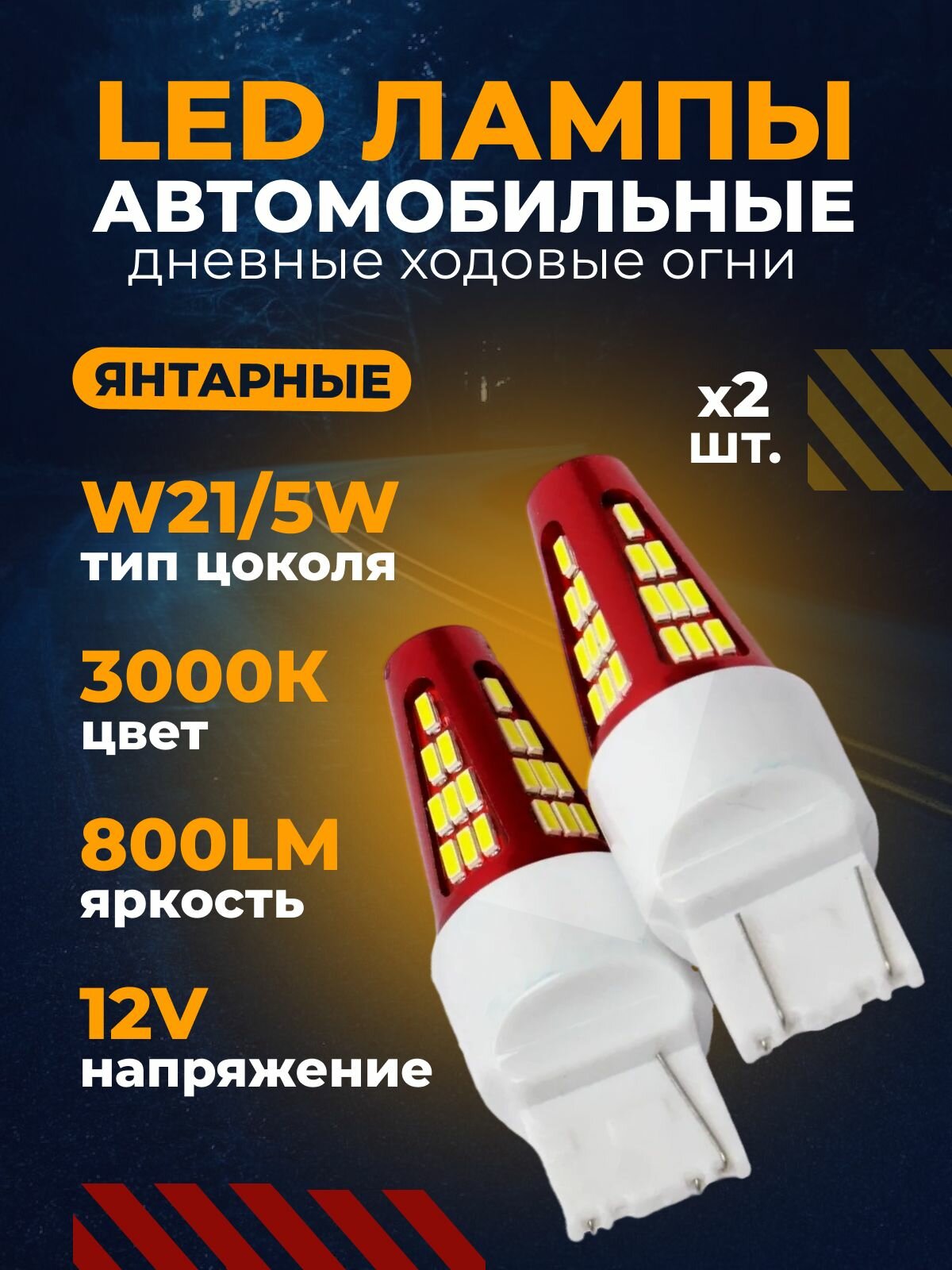 Дневные ходовые огни, габаритные огни, VTLIGHT, 3000К, для Lada Vesta, Granta, Kalina, Renault Logan, W21/5W, T20