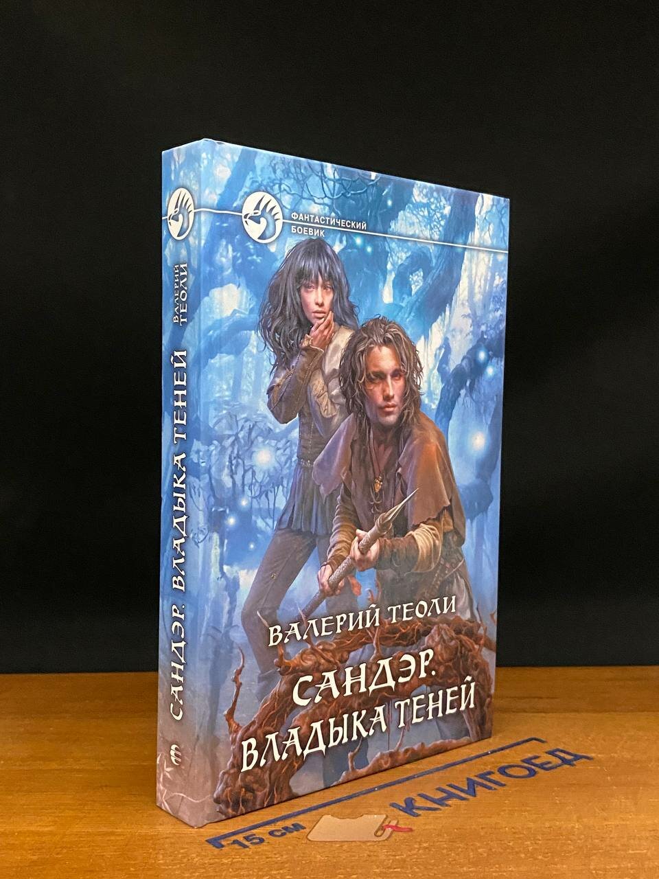 Книга. Сандэр. Владыка теней 2015 (2042636193624)