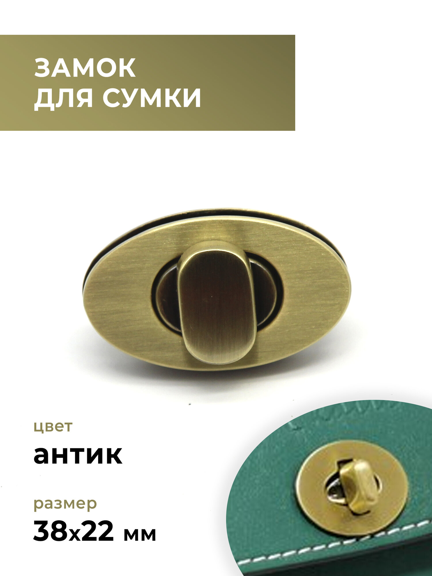 Застёжка (замок) для сумки (цвет антик) 38х22 мм - фурнитура для сумок