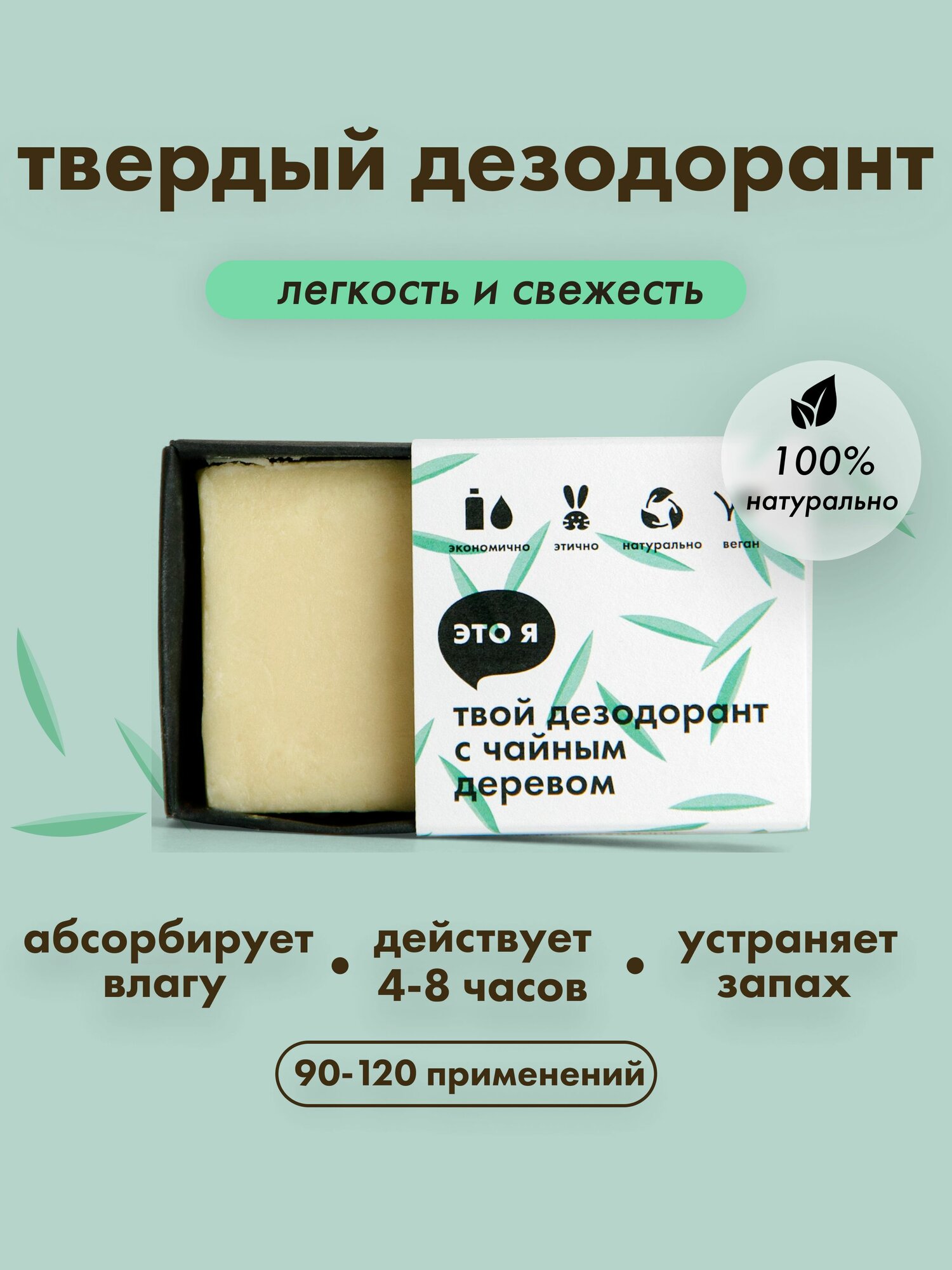 Это я, Твердый дезодорант женский с чайным деревом / дезодорант мужской твердый