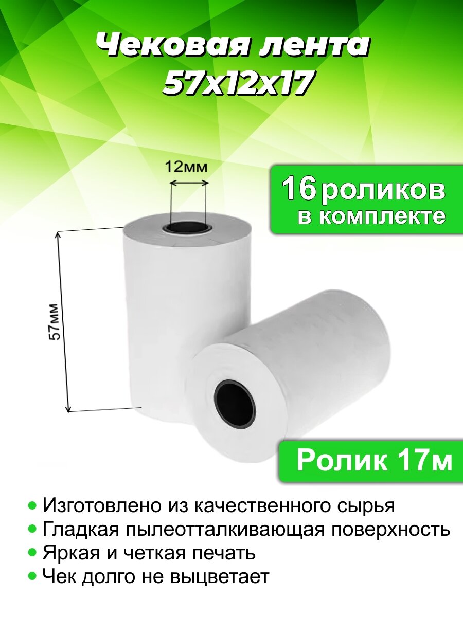 Кассовая (чековая) лента, ширина 57 мм, втулка 12 мм, длина 17 метров, 16 шт в комплекте. Термобумага для кассовых аппаратов.