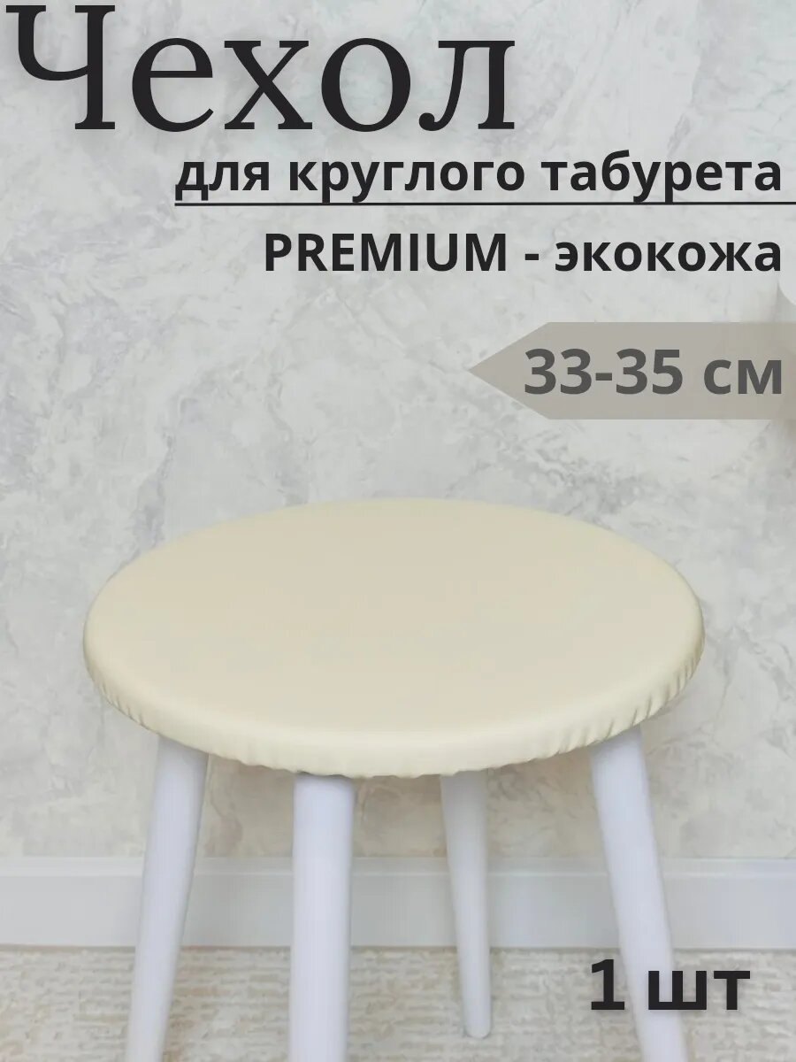 Чехол на табурет из экокожи