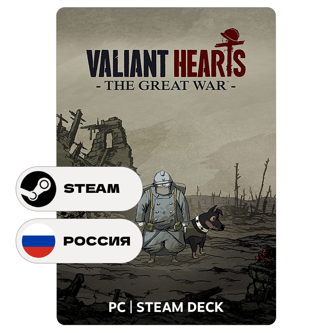 Игра Valiant Hearts: The Great War для Steam PC (ПК), Steam Deck, Россия + Казахстан + Украина, Подарком