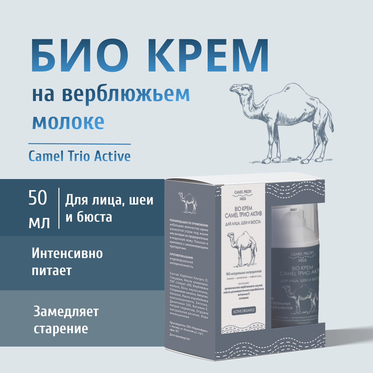 Крем для лица CAMEL BIO с натуральным верблюжьим молоком и витамином Е