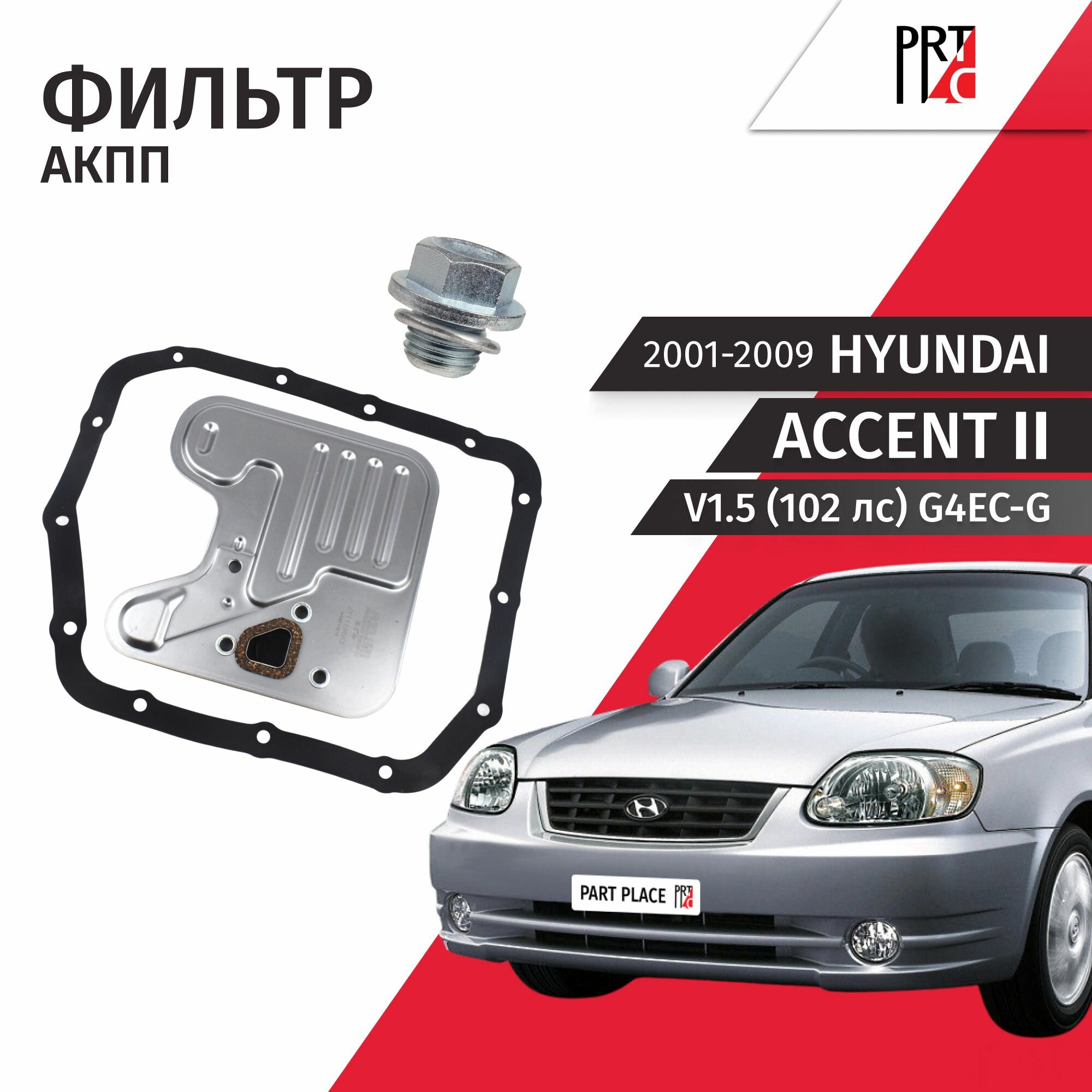 Фильтр АКПП Hyundai Accent (2) LC2 V1.5 102лс G4EC-G 2001 - 2009, Комплект 2 шт Just Drive, STELLOX