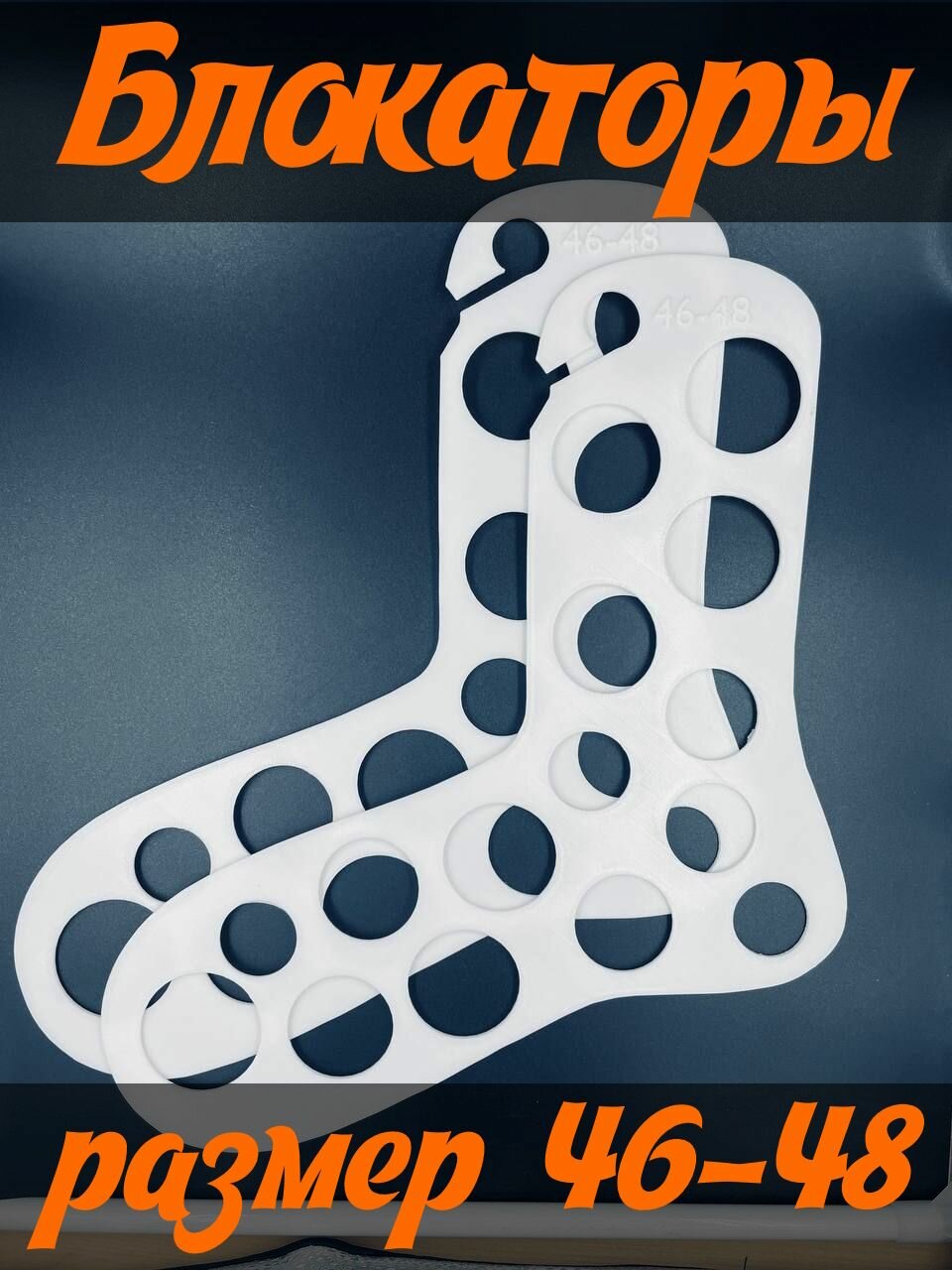 Блокаторы для вязания носков и чулок, сушки и демонстрации вязаных изделий, размер 46-48