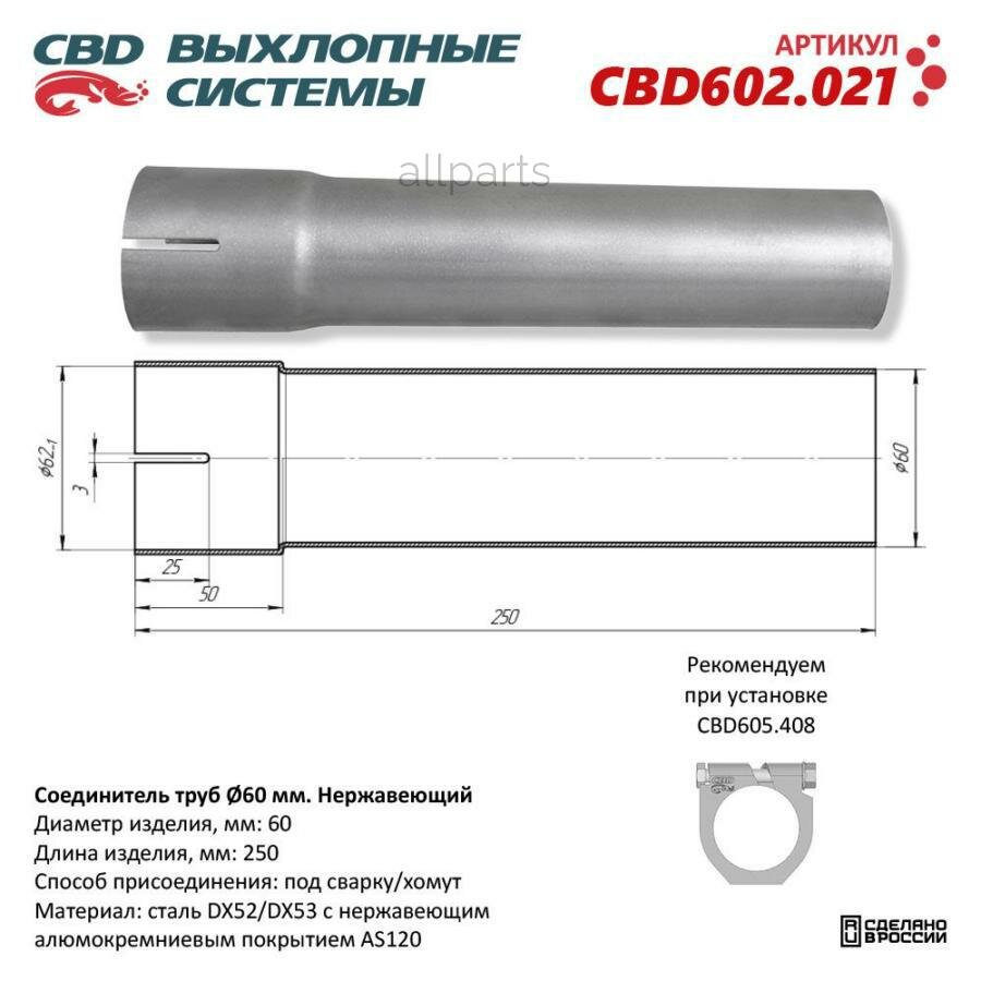 CBD CBD602.021 Соединитель труб d60мм L250мм Нержавеющий для Соединение труб d60мм. L изделия 250мм. Способ при CBD CBD602.021