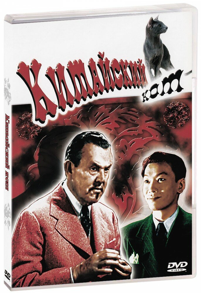 Китайский кот (DVD) (1944 год, ДВД диск, DVD Box, США, Monogram Pictures Corporation)