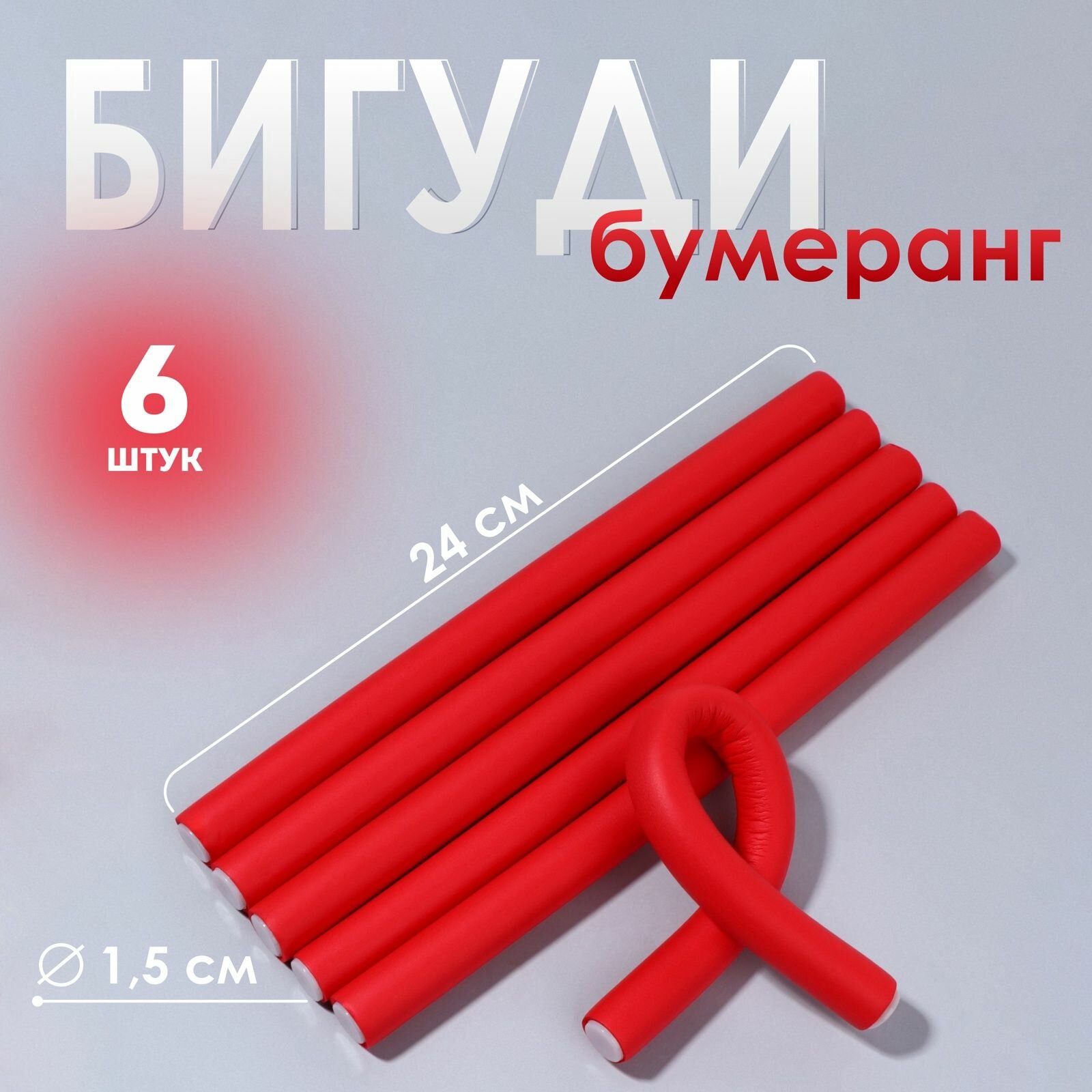 Бигуди Бумеранг , d 1,5 см, 24 см, 6 шт, цвет красный