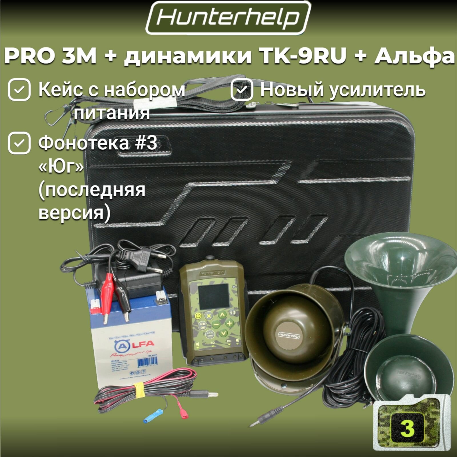 Электронный манок Hunterhelp PRO 3M в комплекте с динамиками TK-9RU и альфа #3 ЮГ