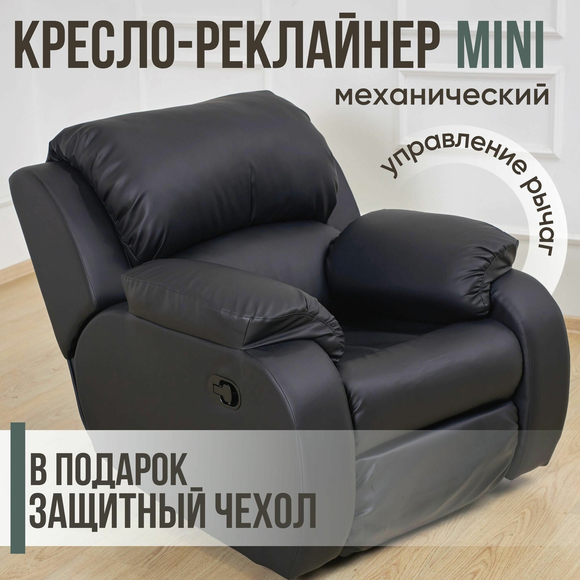 Кресло реклайнер мини механический, Raus-mebel