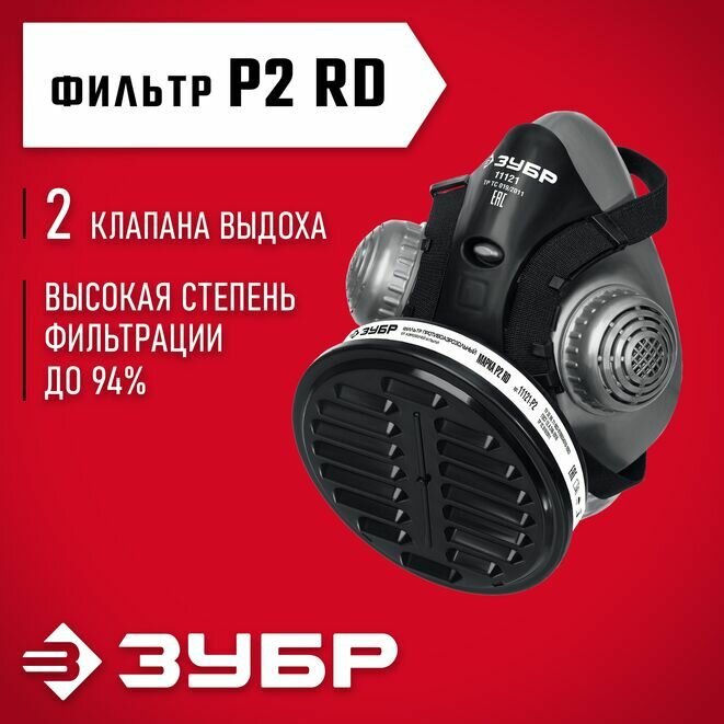 Респиратор противоаэрозольный, РП-200 фильтр марки Р2, в комплекте, ЗУБР
