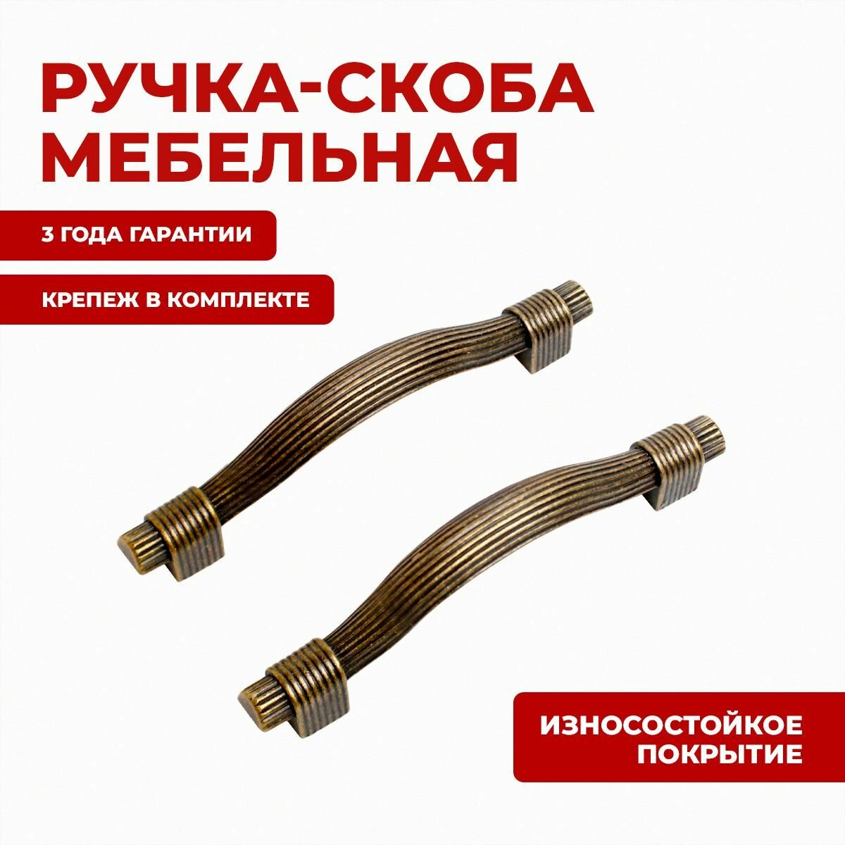 Ручка для мебели скоба для шкафов, дверец и ящиков StahlBuro C2520-96 2шт, AB состаренная бронза