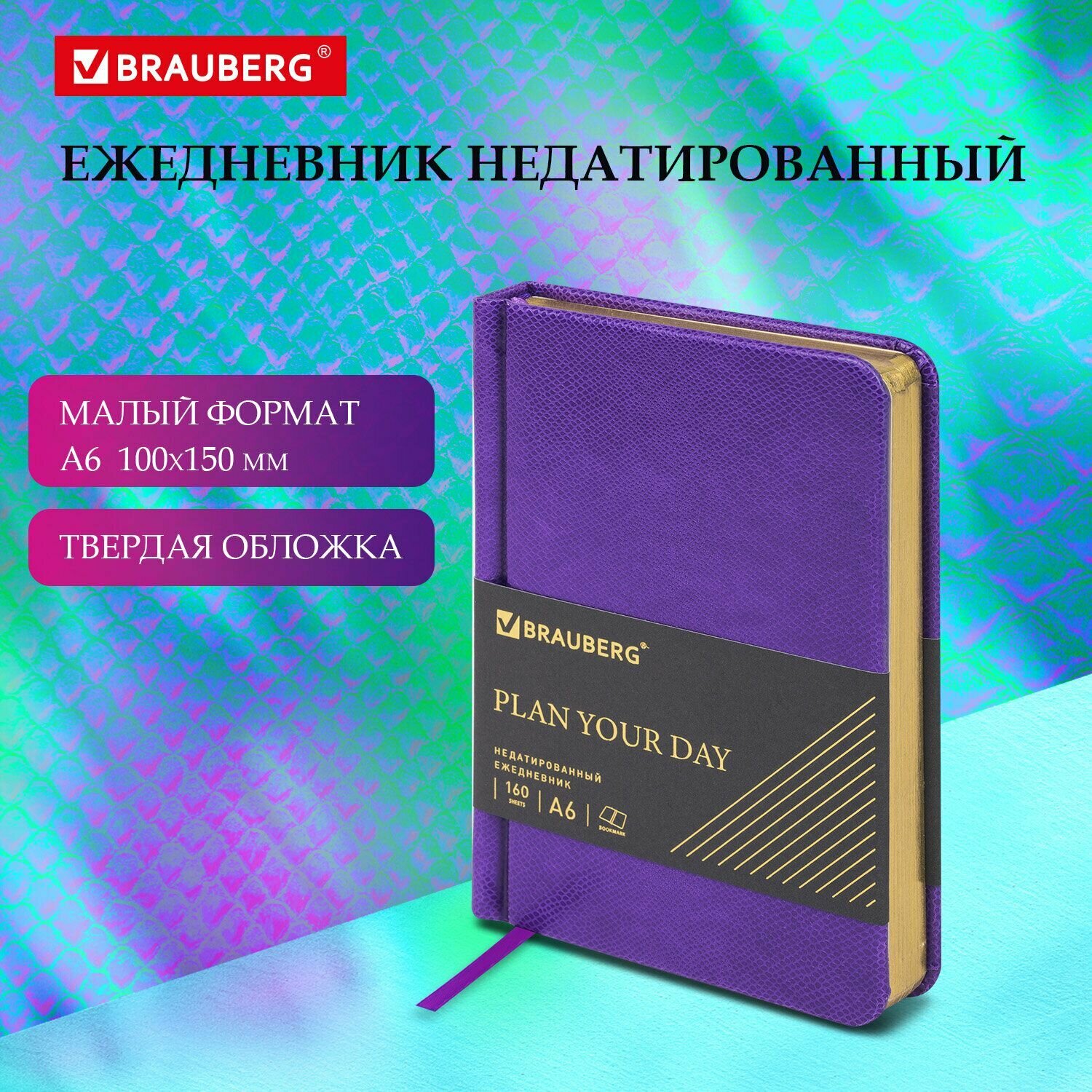 Ежедневник недатированный Brauberg малый, 100x150 мм, а6 iguana под кожу, 160 л, сиреневый (114470)