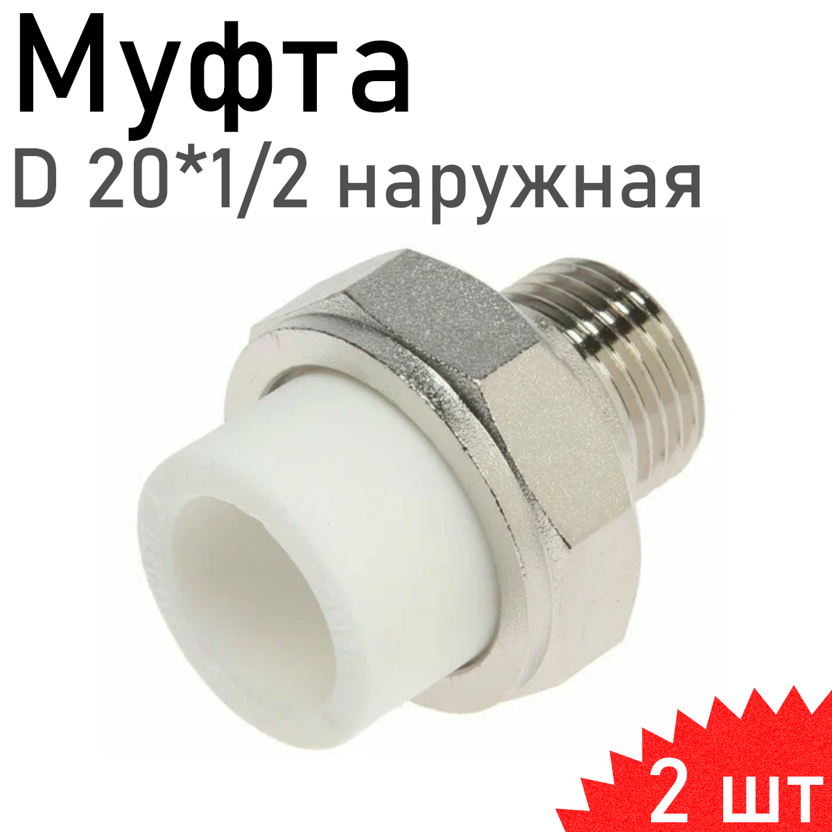 Муфта американка полипропиленовая 20*1/2 наружная, 2 шт