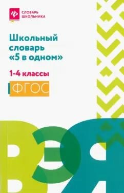 Школьный словарь Феникс "5 в одном" 1-4 класс, Составитель Сушинскас Л. Л. 2022 г