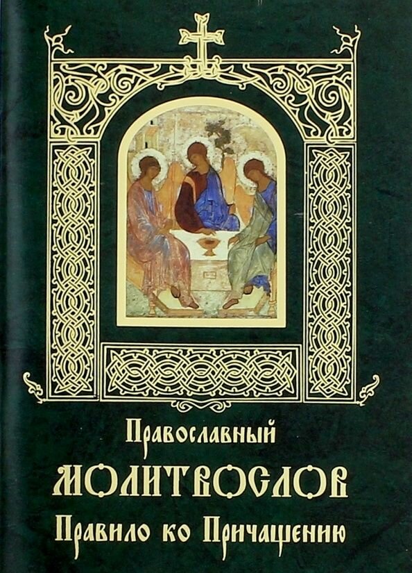 Молитвослов Свято-Елисаветинский монастырь Православный. Правило ко Причащению. 2015 год