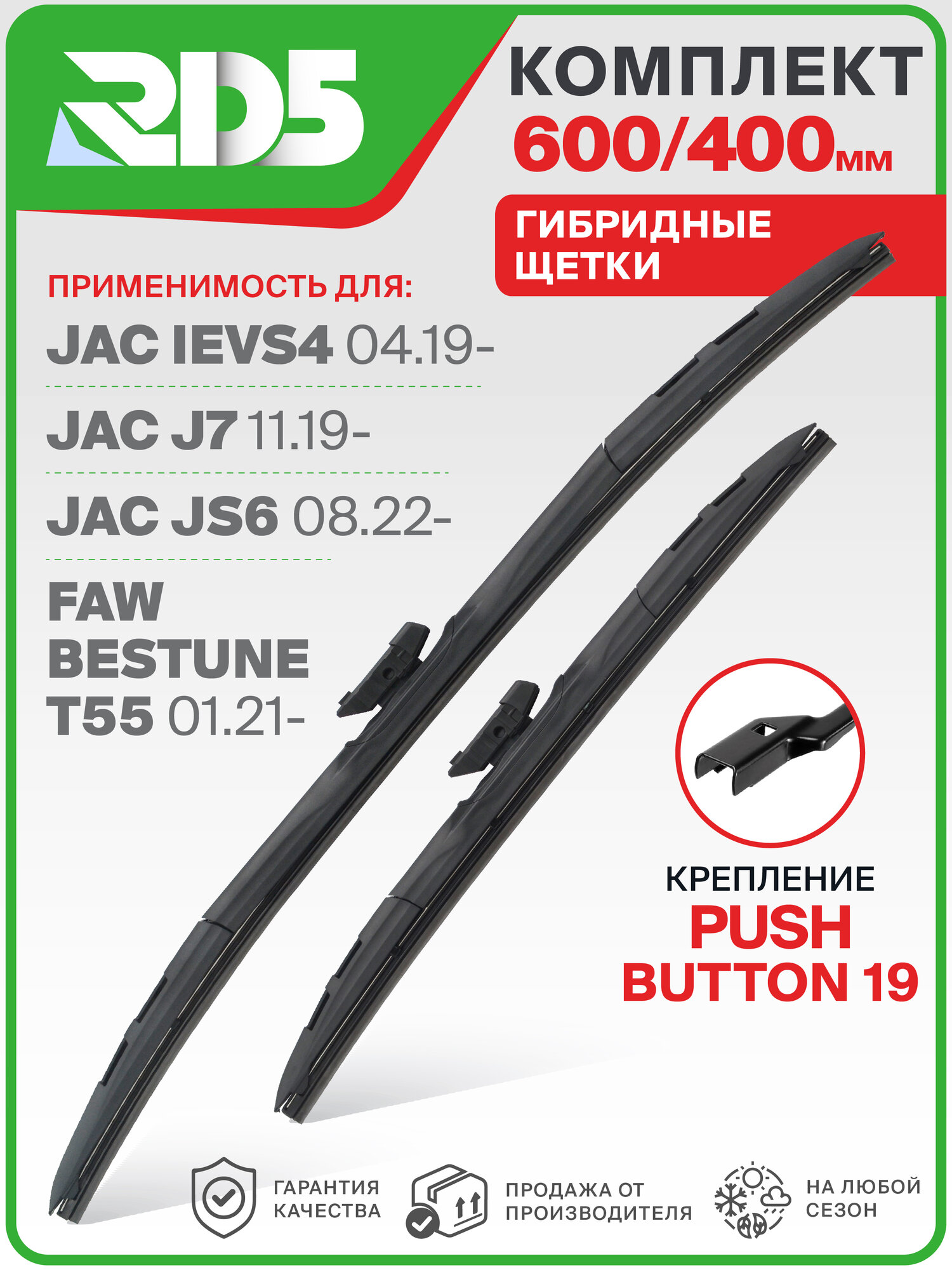 600 400 мм. Крепление Push Button 19 мм. Комплект гибридных щеток стеклоочистителя RD5 дворники на JAC iEVS4; Жак iEVS4 ; JAC J7; Жак Джей 7 ; JAC JS6; Жак JS6 ; FAW Bestune T55; Фав Бестюн Т55