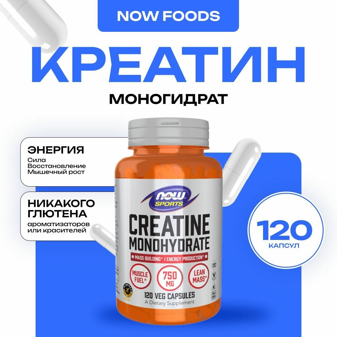 Креатин NOW Creatine 750 mg, для увеличения выносливости, 120 капсул