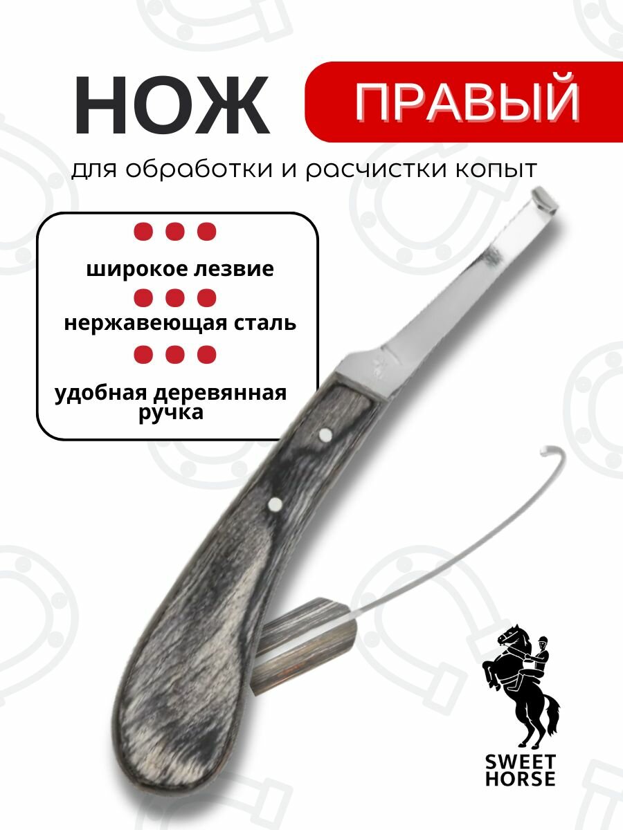 Нож для копыт для правой руки
