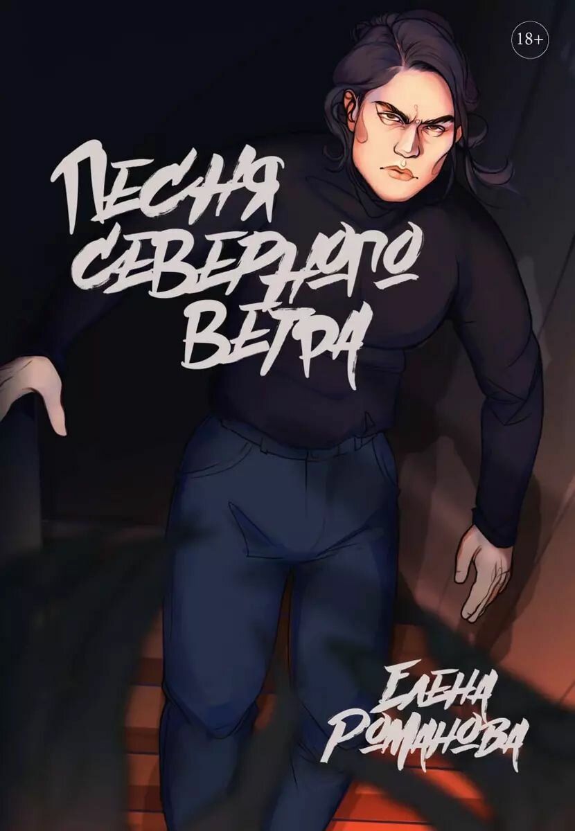 Книга RUGRAM_Publishing Песня северного ветра. Романова Е, 2024 г