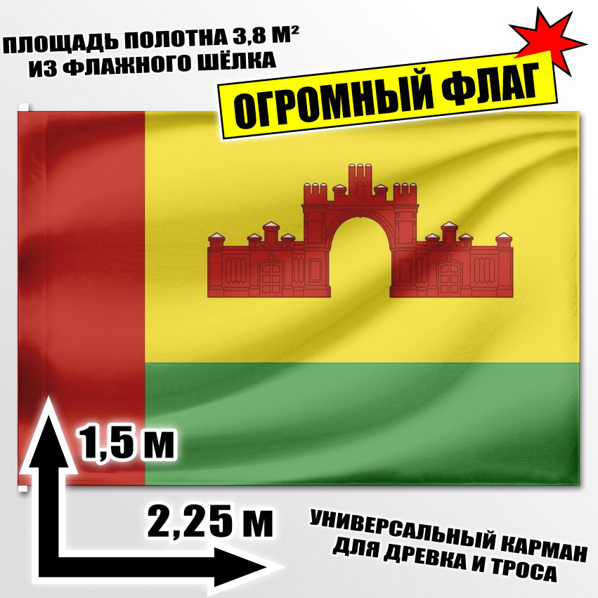 Флаг огромный Красноармейска (Московская область) 225x150 см
