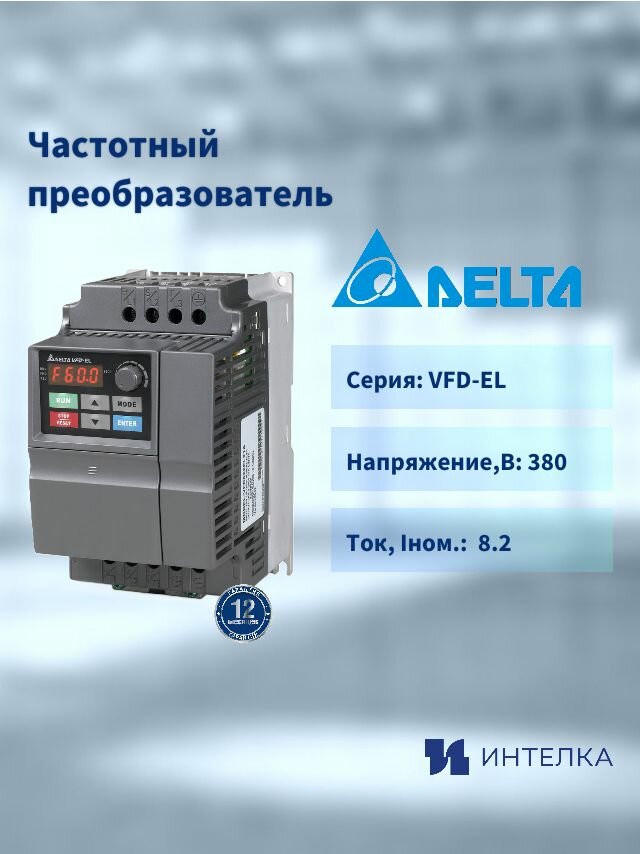 Частотный преобразователь Delta Electronics cерии VFD-EL (3.7кВт 3ф 400В), ЭМС VFD037EL43A