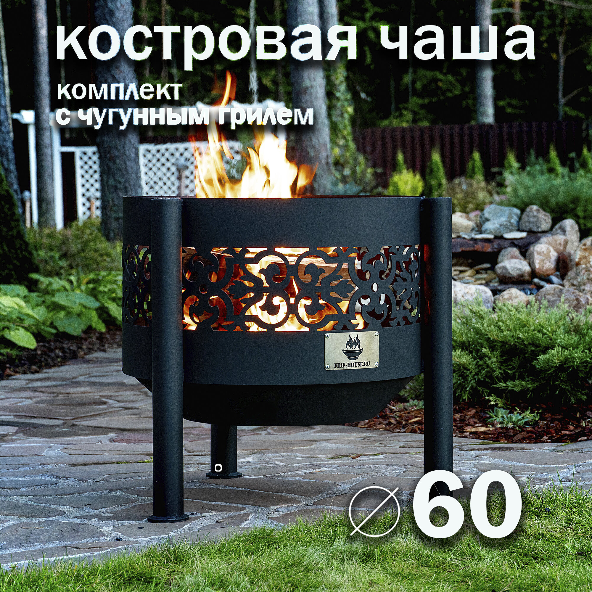 Костровая чаша Ажурная диаметр 60 см с чугунной решеткой гриль, на трубчатых ножках / Чаша для костра FIRE-HOUSE
