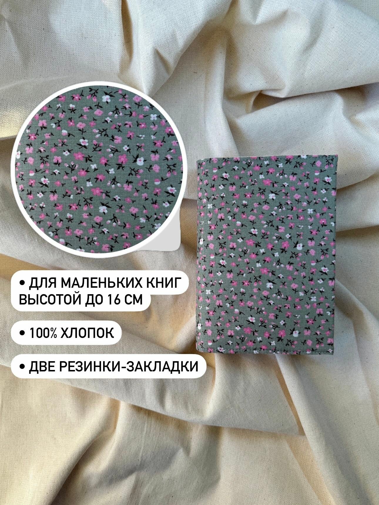 Тканевая обложка для маленьких книг высотой до 16,5 см