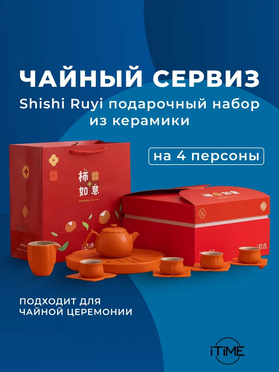 Подарочный набор для чайной церемонии на 4 персоны, керамический.