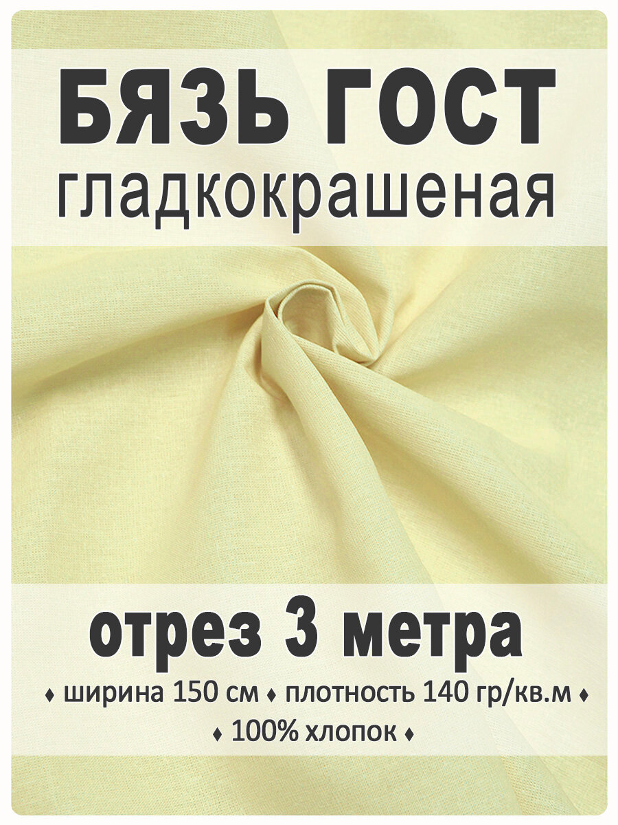 Бязь "Магазин Лён", 100 % хлопок, 150х3м, плотность 140, желтая