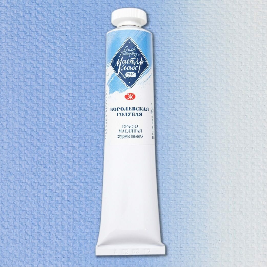 Масло мастер-класс 46мл Группа 1 Королевская голубая