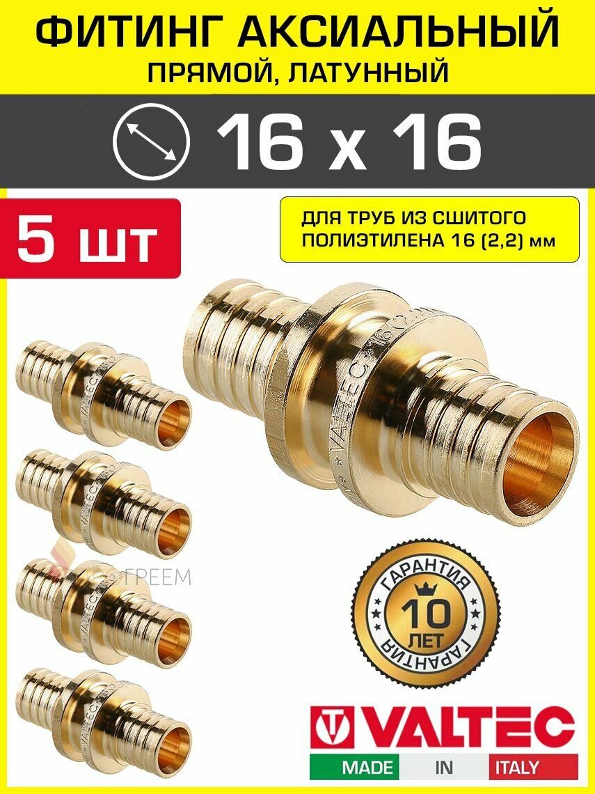 5 шт - Аксиальный фитинг 16(2,2) х 16(2,2) мм прямой для труб из сшитого полиэтилена VALTEC, универсальный / Латунное надвижное соединение для монтажа PEX и PE-RT трубопровода, VTm.403. BG.001616