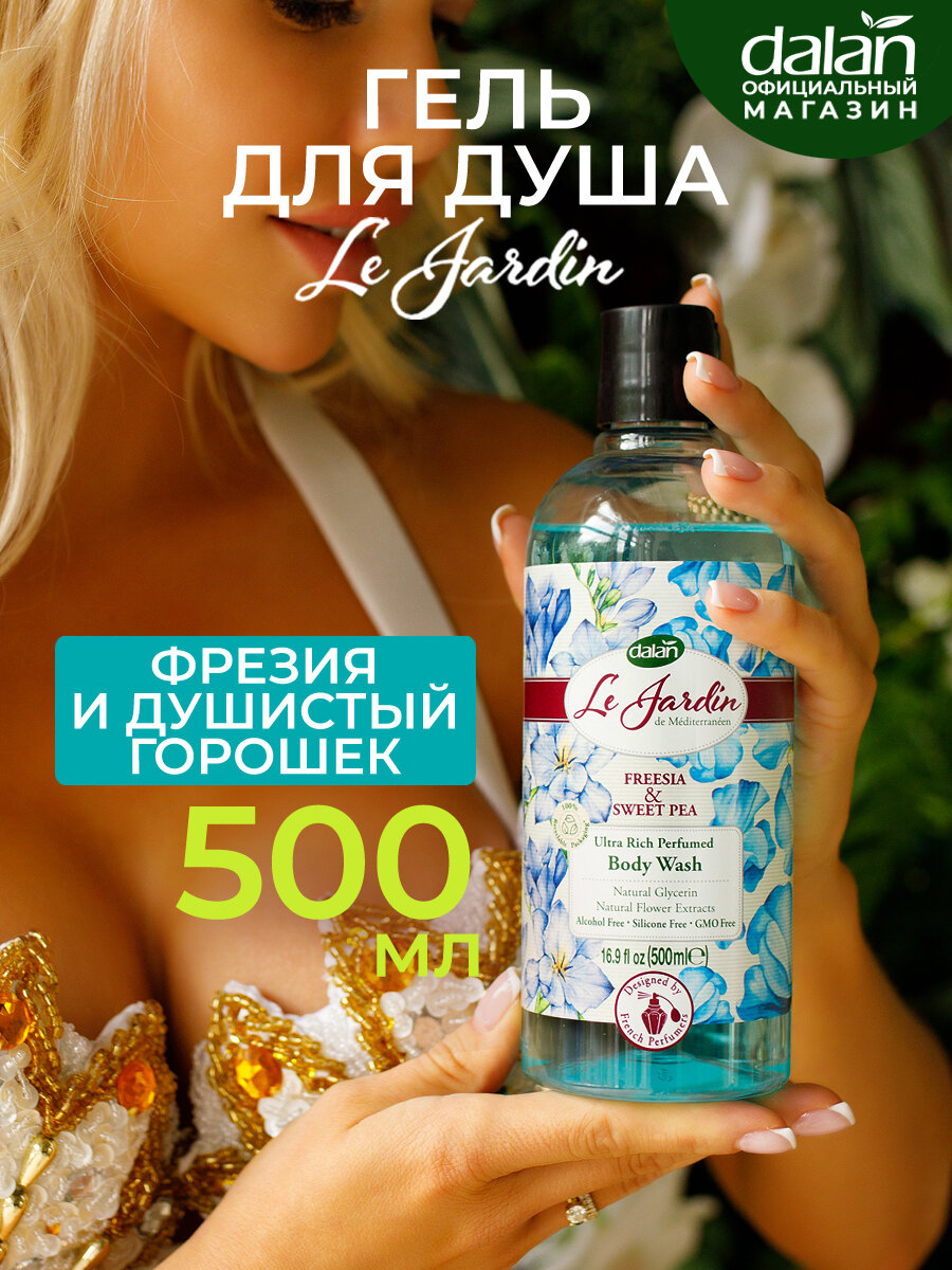 Гель для душа Dalan Le Jardin парфюмированный для тела Фрезия и душистый горошек 500 мл