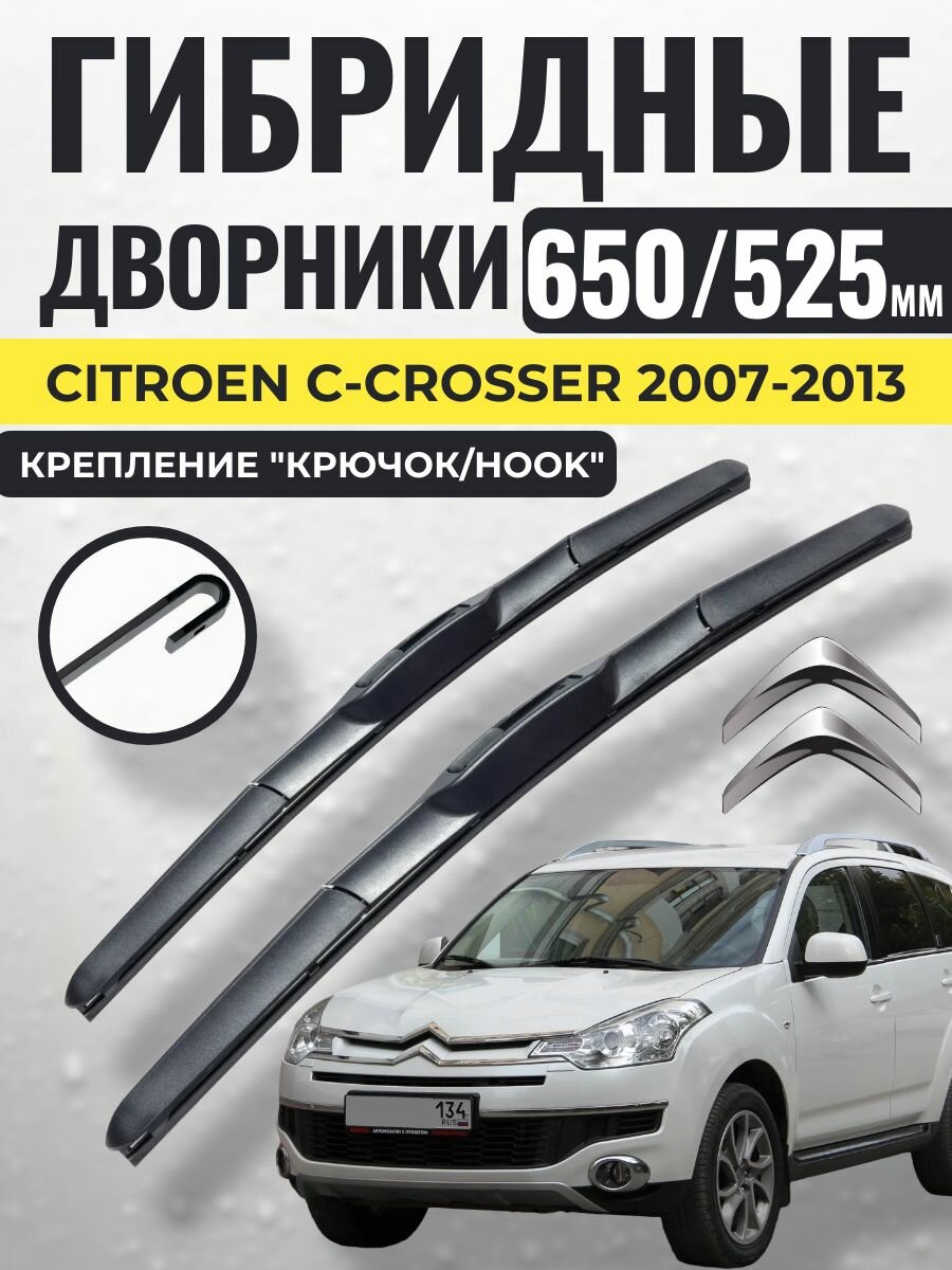 650 525 Гибридные щетки Citroen C-Crosser 2007-2013 / левый и правый руль дворники стеклоочистителя Ситроен Си ц кроссер