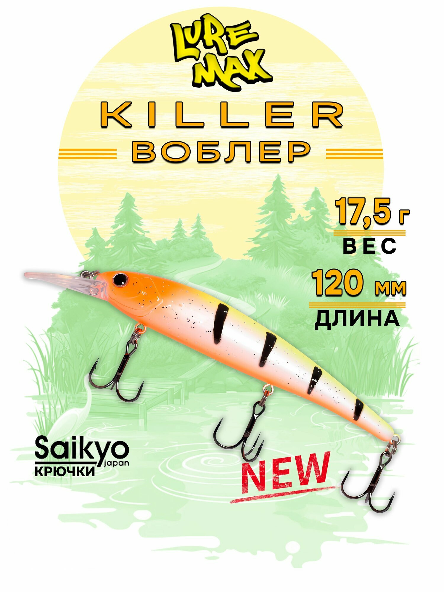 Воблеры для рыбалки LureMax KILLER 120F MDR-254 17,5 г воблер на щуку, плавающий