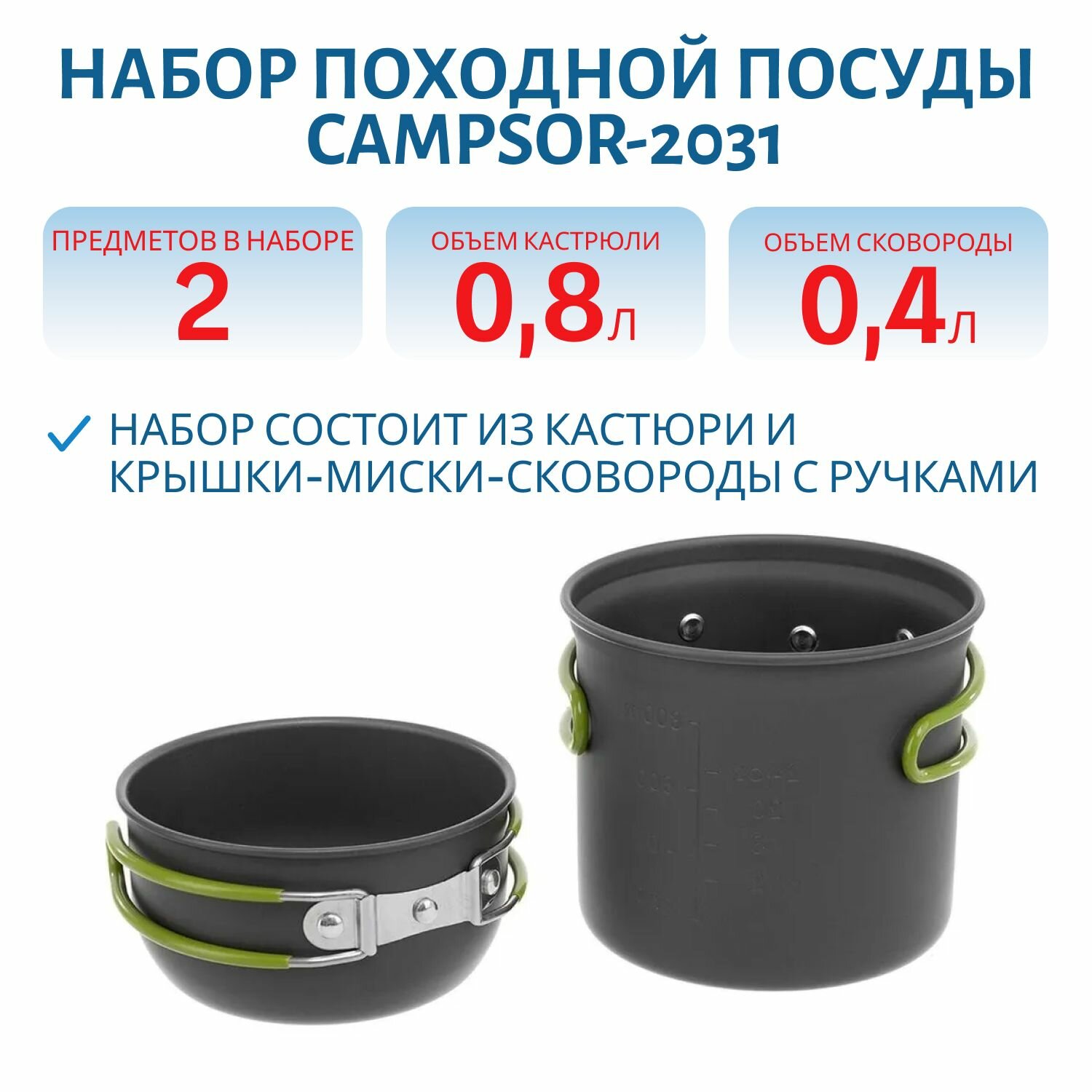 Набор походной посуды CAMPSOR-2031, 2 предмета
