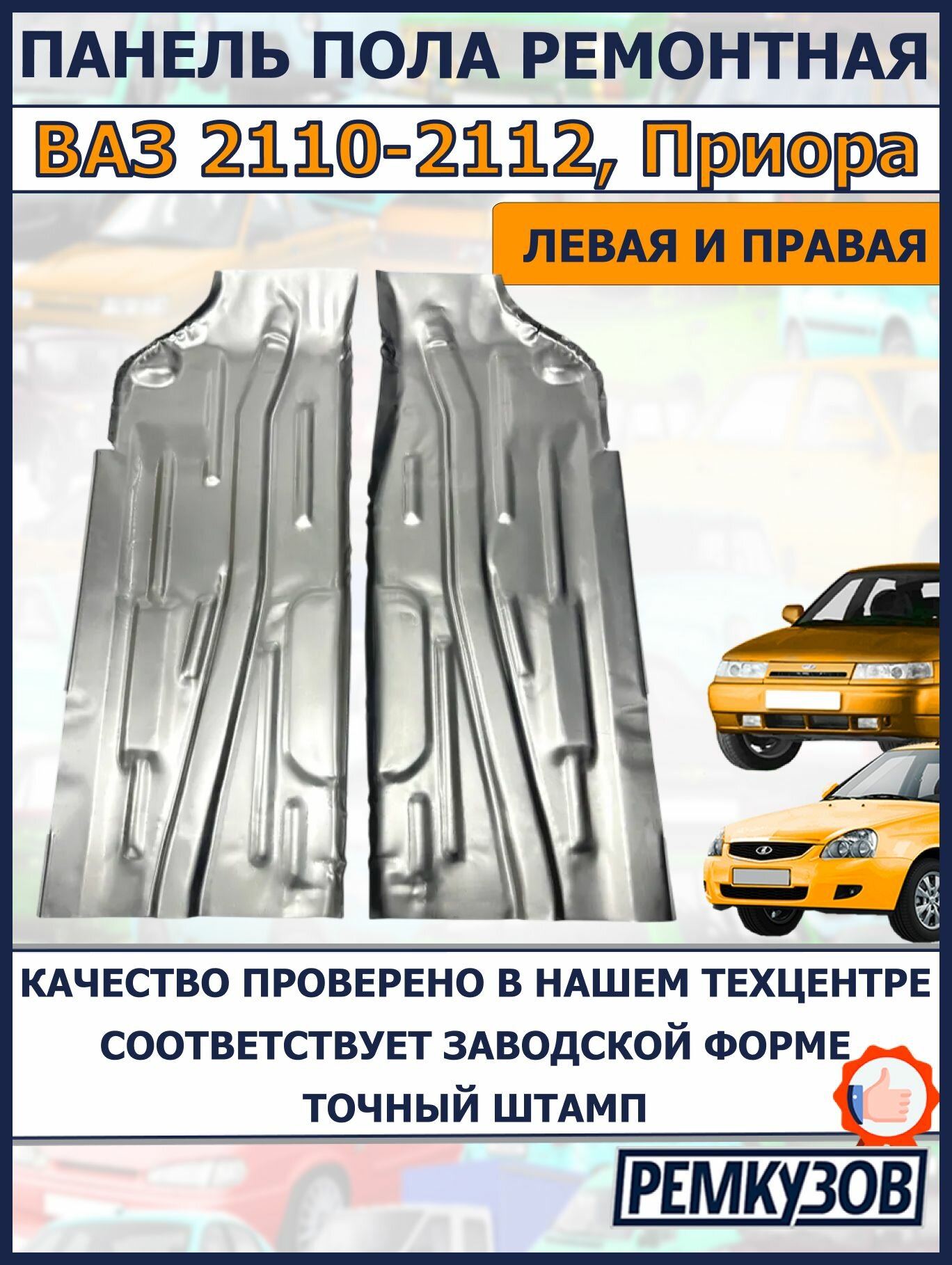 Панель пола ремонтная левая и правая ВАЗ 2110, 2111, 2112, Приора