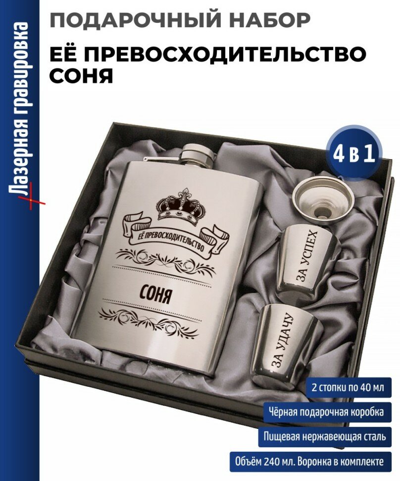 Набор "Её превосходительство Соня" (фляжка, стопки, воронка)