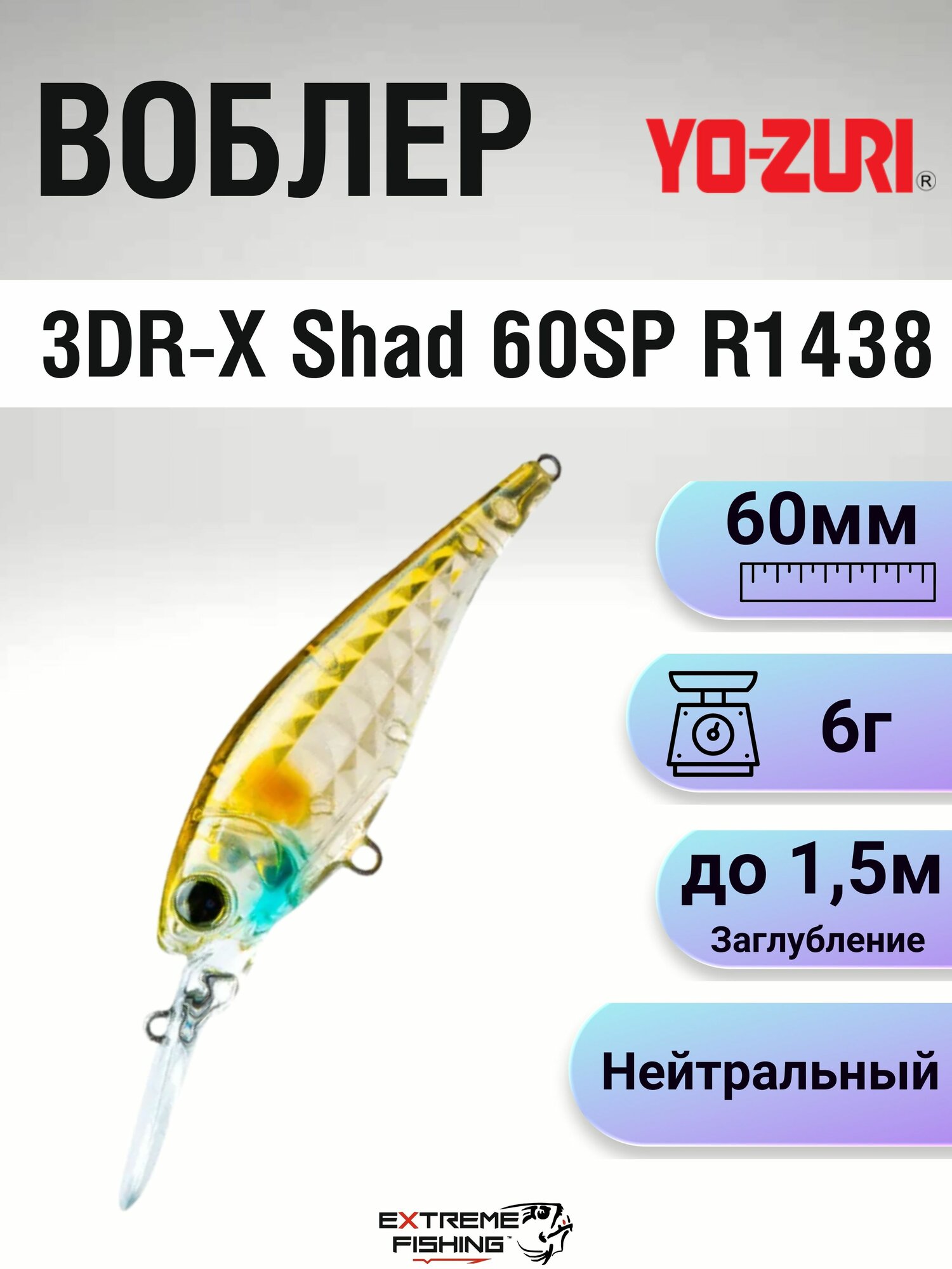 Воблер Yo-Zuri 3DR-X Shad 60SP R1438, GSAY