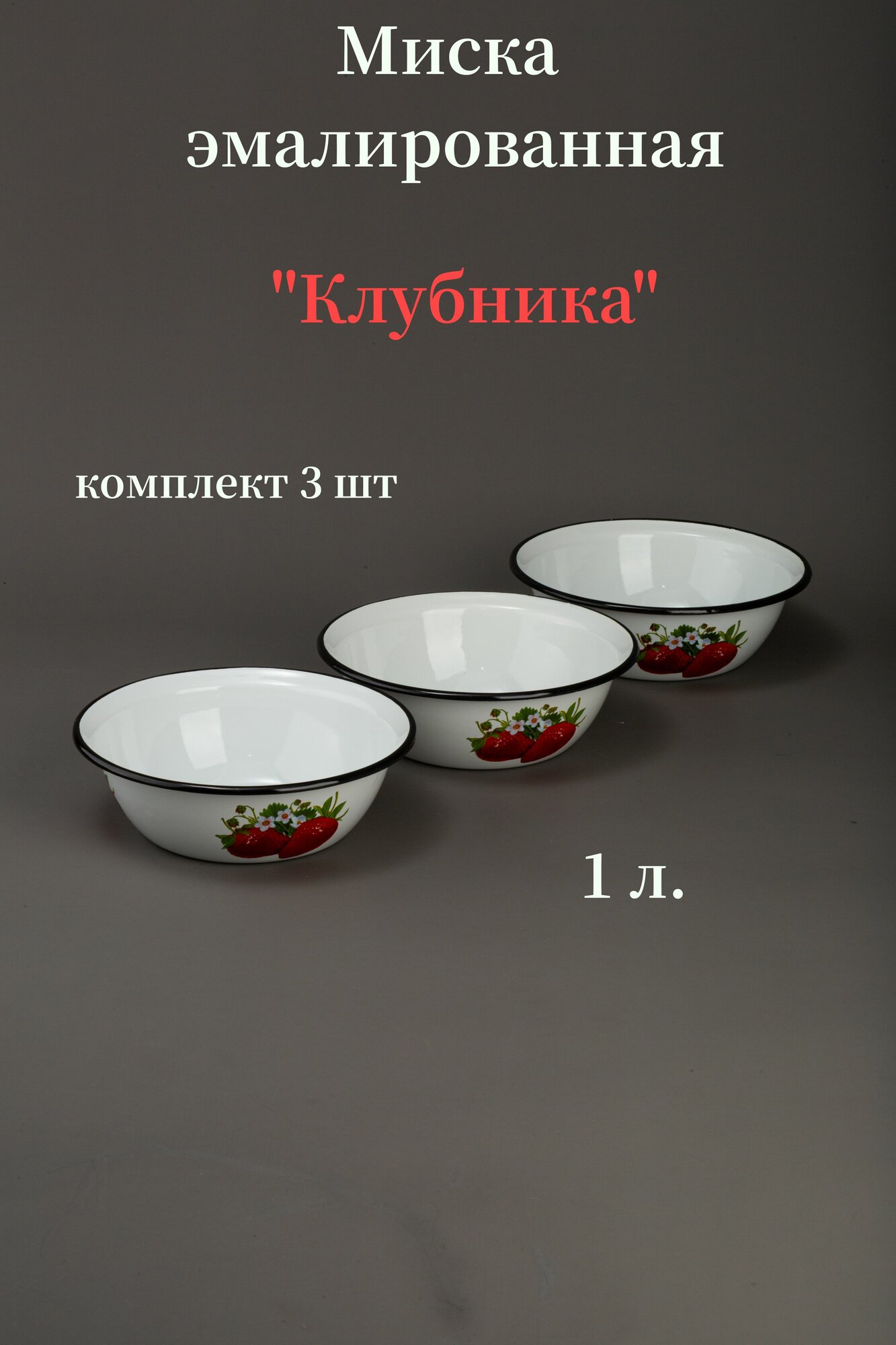 Миска эмаль 1,0 л. белая "Клубника" - комплект