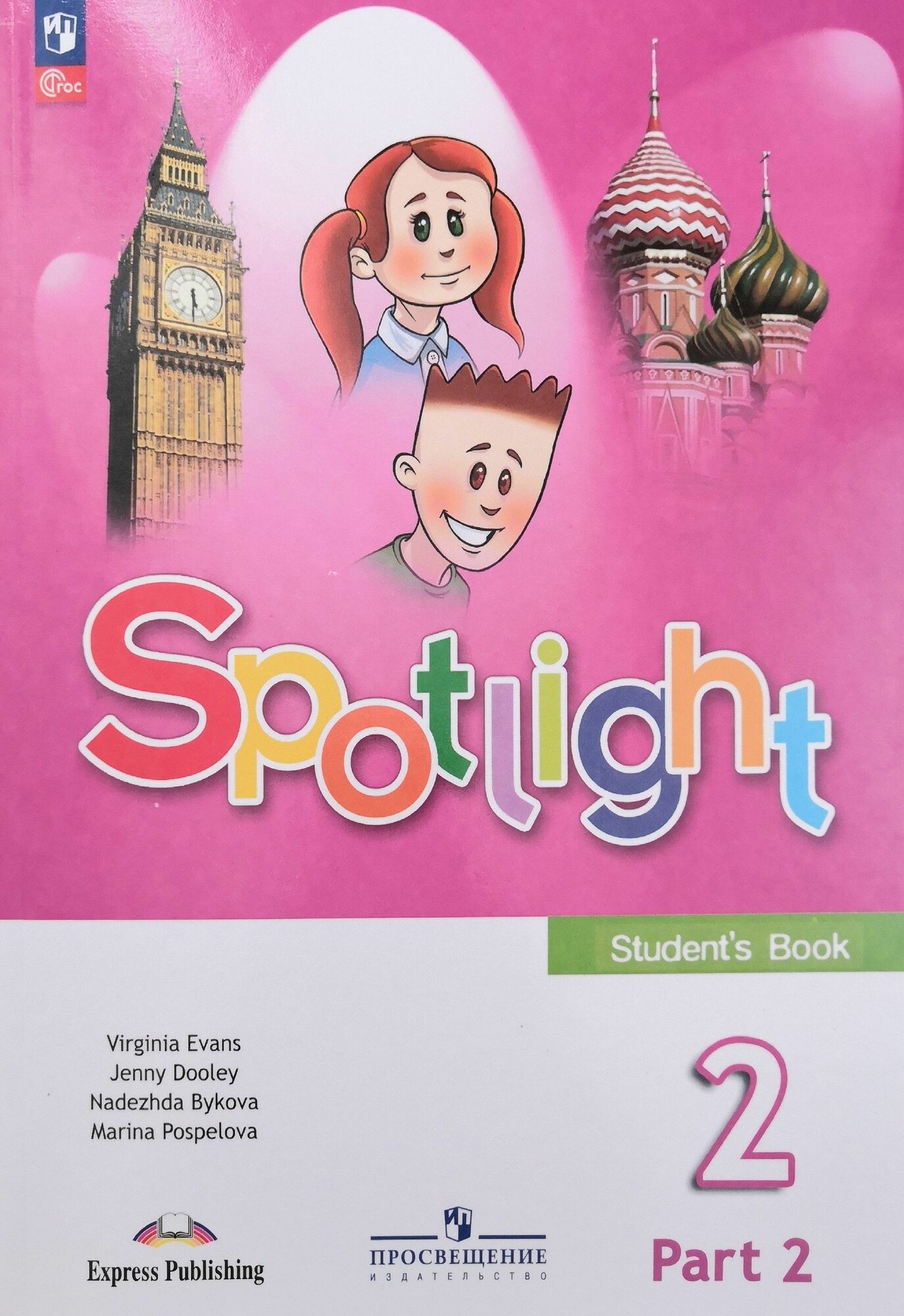 2024г. Английский язык в фокусе 2 класс. Spotlight. 2-я часть. Учебник.