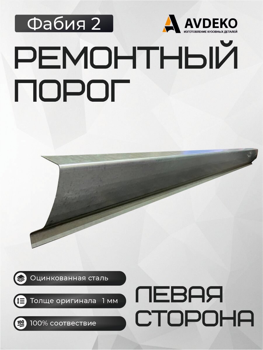 Ремонтный порог левый + усилитель на Skoda Fabia 2 2007-2014, Оцинкованная сталь, толщина 1мм (Шкода Фабия), порог автомобильный, кузовной ремонт авто